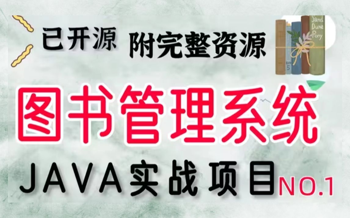 【Java课程设计】基于Java开发的图书管理系统(附源码)_java毕业设计...