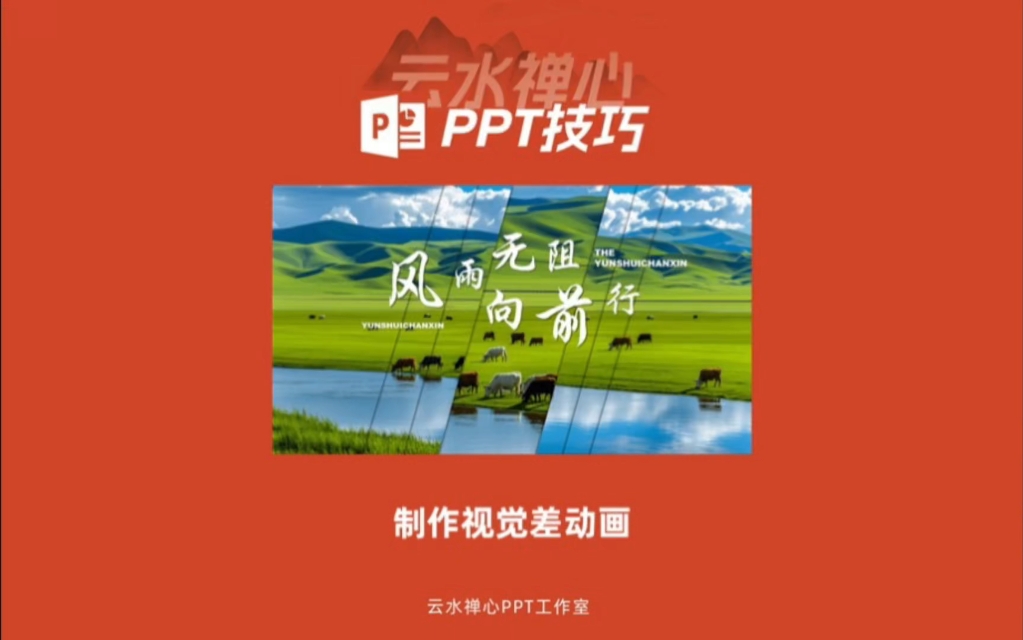 PPT技巧,制作视觉差动画