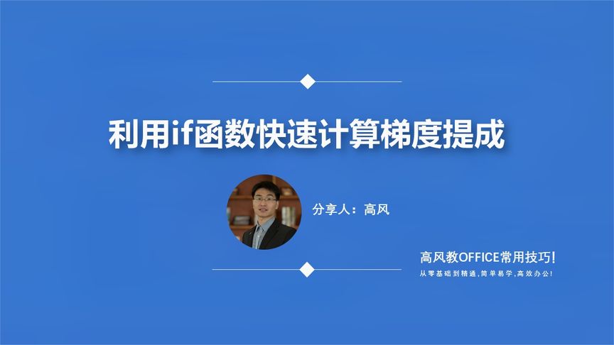 附近办公软件培训班:利用if函数快速计算梯度提成?路凡教育