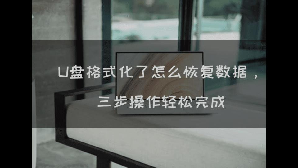 U盘格式化了怎么恢复数据