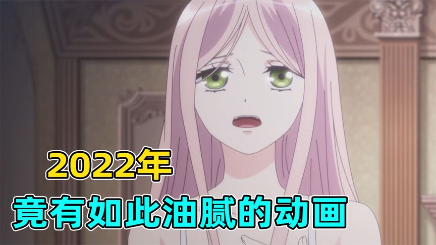 2022年居然还有这么油腻的动画 二次元翰流 吐槽《甜美的咬痕》