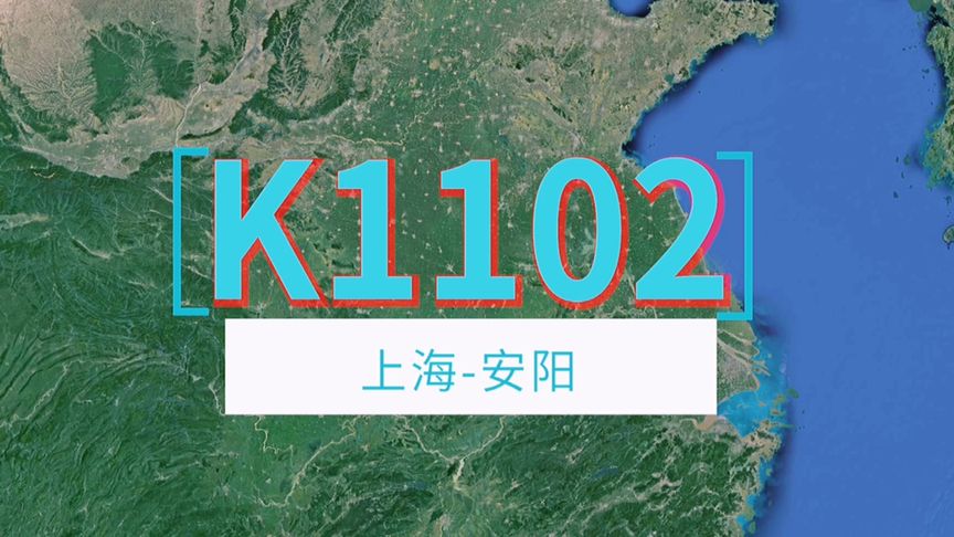 K1102次(上海-安阳)空调快速旅客列车 全程1185公里 历时16时56分