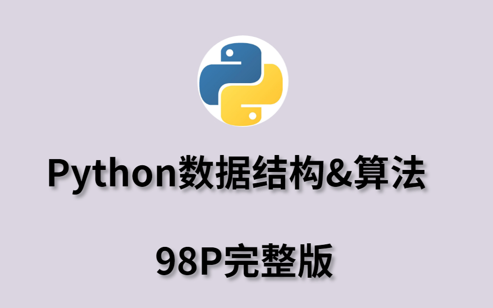 Python数据结构+算法全套(清华计算机博士亲授)
