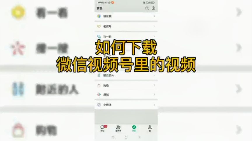 今天教大家如何下载微信视频号里的视频