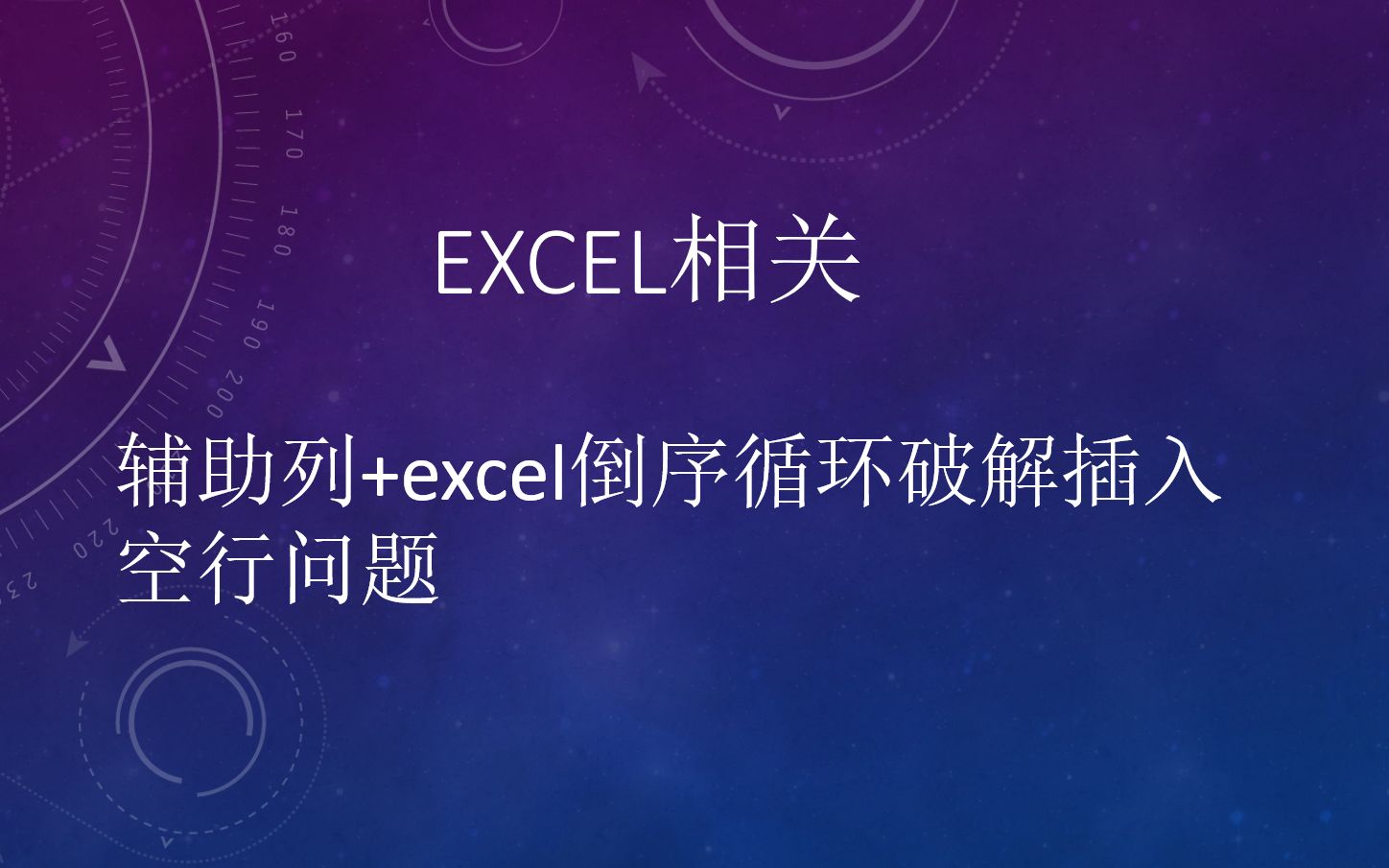 影刀RPA_辅助列+excel倒序循环破解插入空行问题_excel相关
