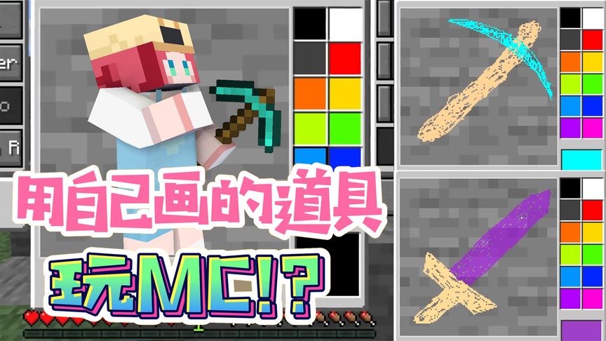用自己画的道具玩MC?不管要什么东西都能画出来!