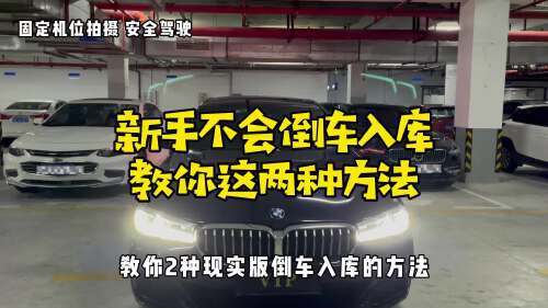教你两种现实版倒车入库的正确方法