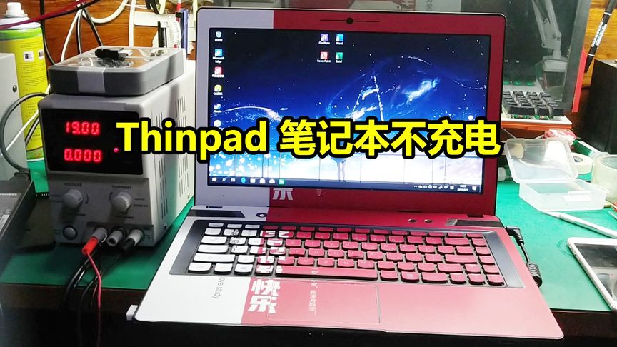笔记本不充电?这个是通病了。Thinkpad 不充电,看我怎么修好它