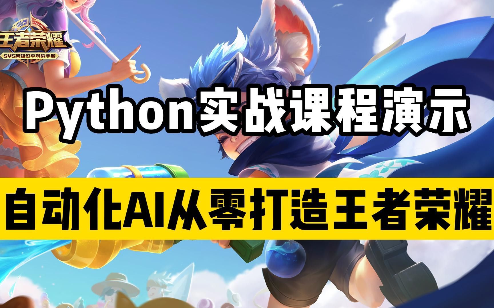 【Python实战】Python零基础实战教学,打造自动化AI玩王者荣耀,学会...