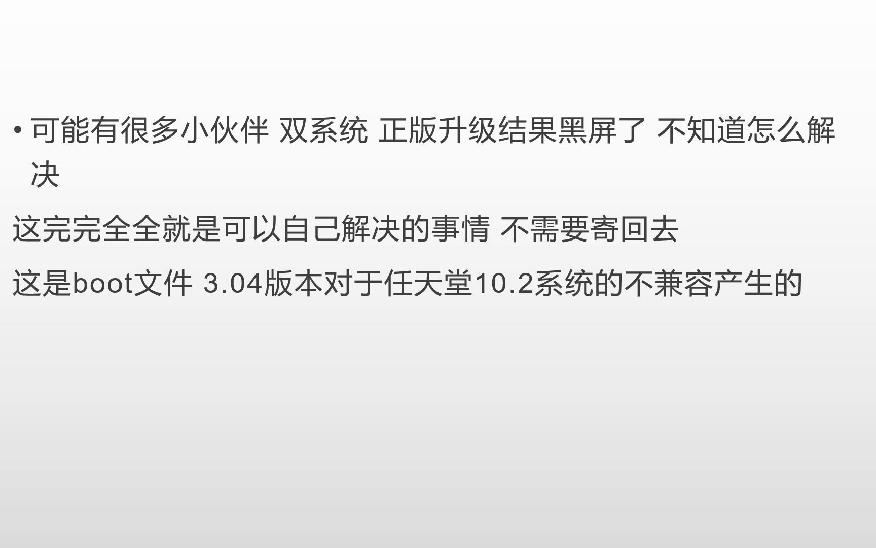 NS 10.2正版系统黑屏问题 硬破 双系统 (TX os升级方式)
