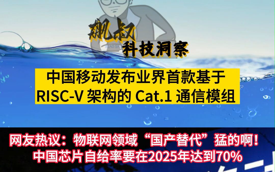 中国移动发布业界首款基于 RISC-V 架构的 Cat.1 通信模组