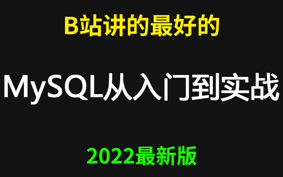 (B站最容易)【mysql】快速入门教程,mysql安装到项目部署,一套视频就...
