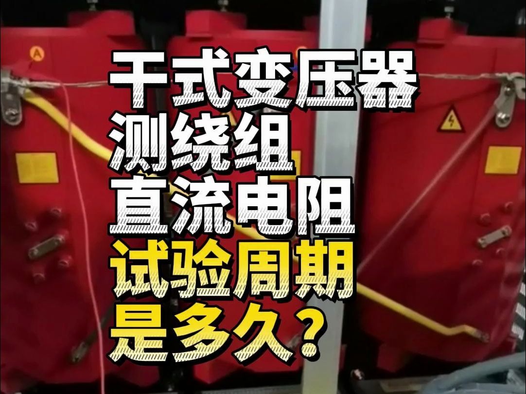 干式变压器测绕组直流电阻试验周期是多久?