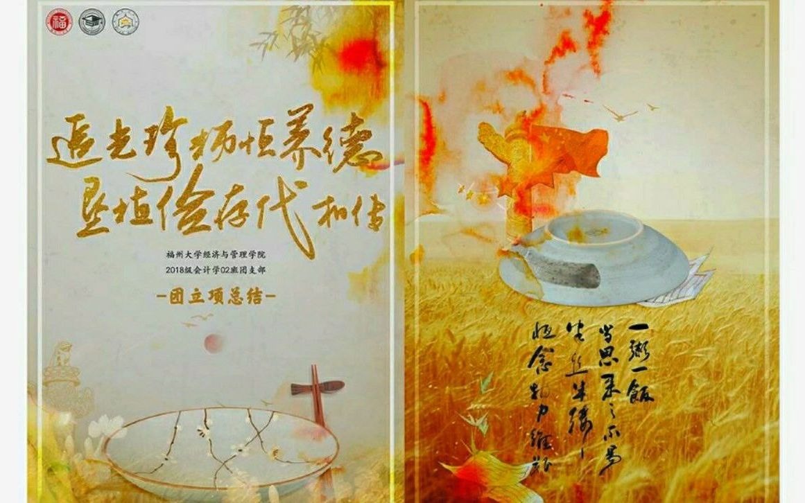 厉行节约,俭以养德|#追光珍粝恒养德,垦植俭存代相传#福州大学经济与...