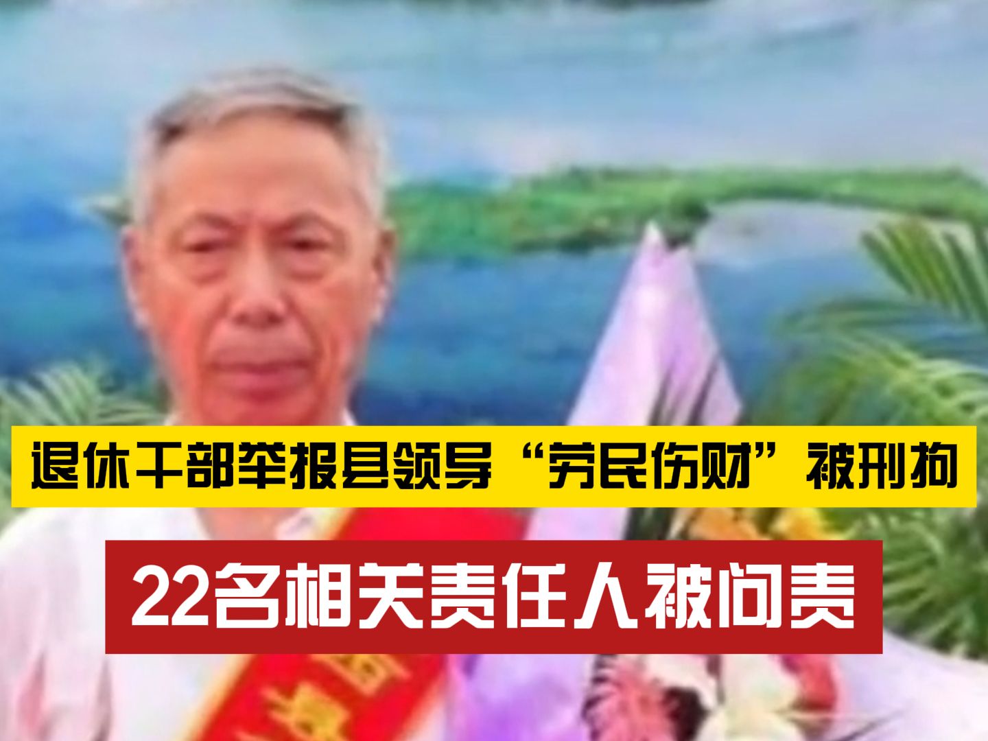 李贵富被查!“老干部举报县领导”案22名相关责任人被问责