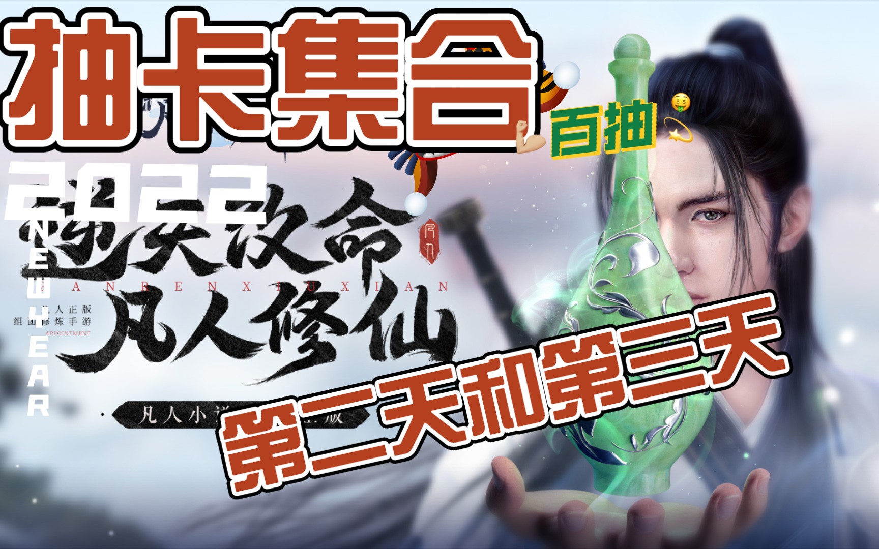 【新凡人修仙传】九游试玩新凡人修仙传手游2(百抽集合)