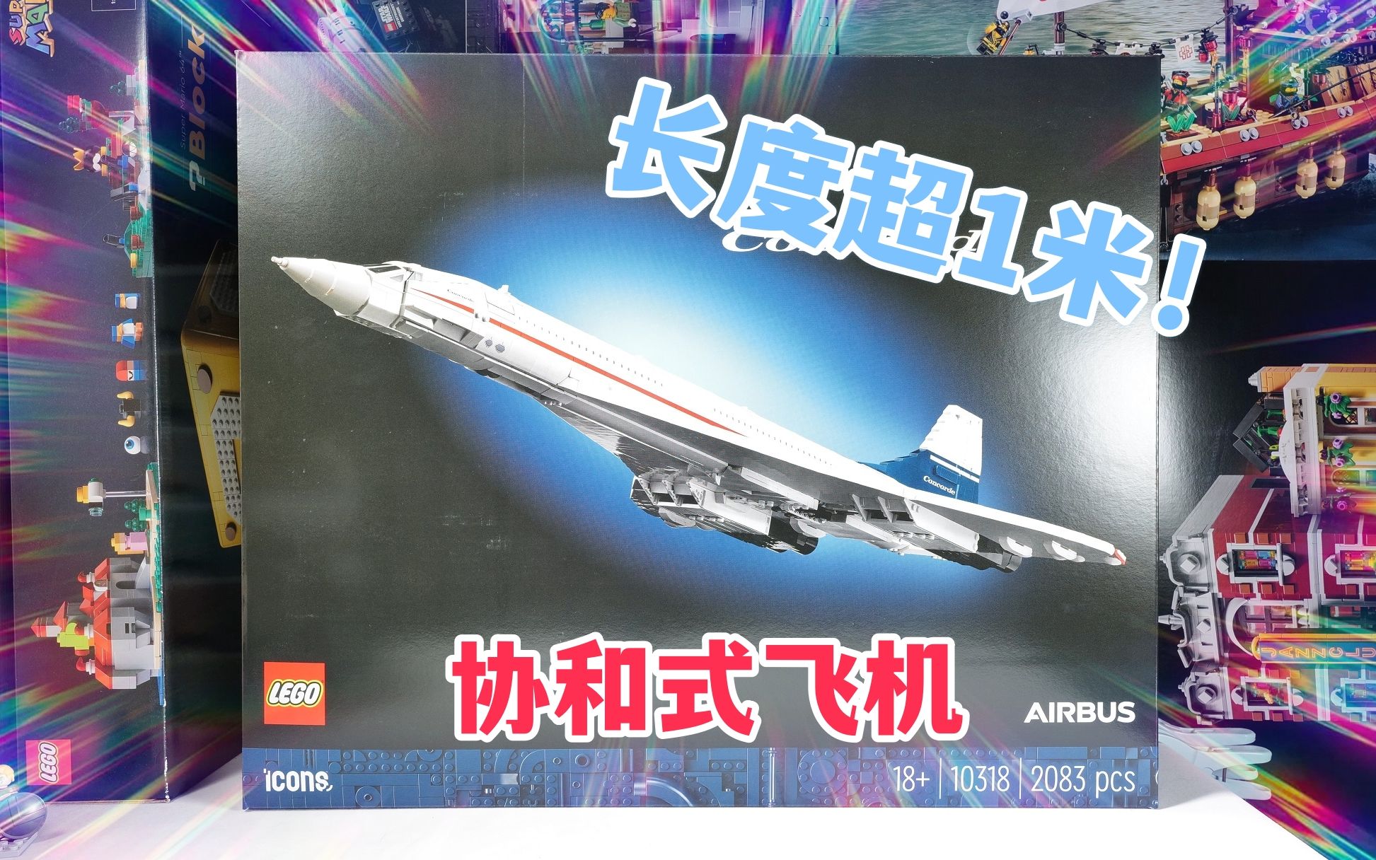 1米多长,2083片零件,乐高10318协和式飞机好不好玩呢?