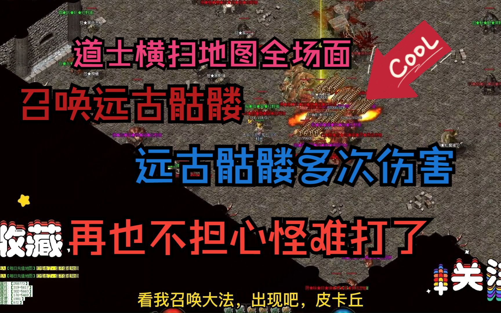 热血传奇:道士横扫全图 召唤远古骷髅 带上骷髅 魔法次数 装备 骷髅...