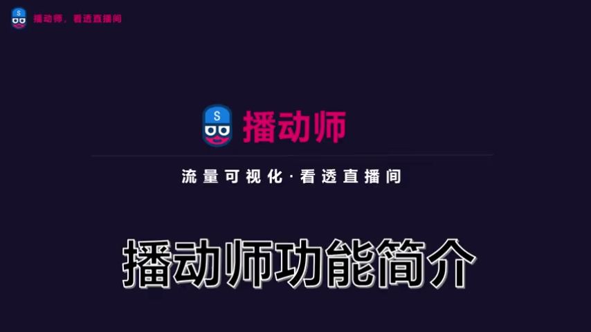 播动师功能简介#抖音数据分析 #直播运营 #抖音运营小技巧