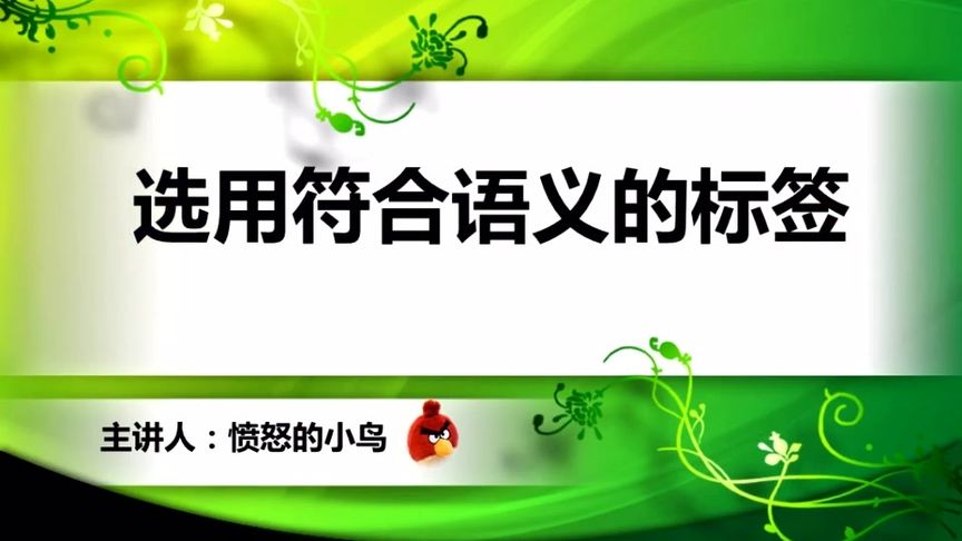 1.1.1 选用符合语义的标签《CSS+DIV学习》