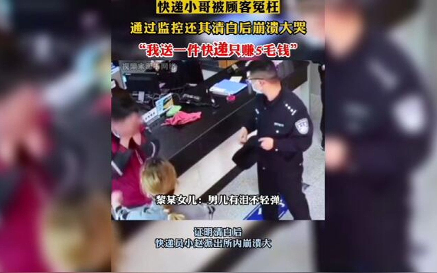 快递小哥被客户诬陷摔坏手机,警察调监控还他清白,小伙子瞬间崩溃大哭