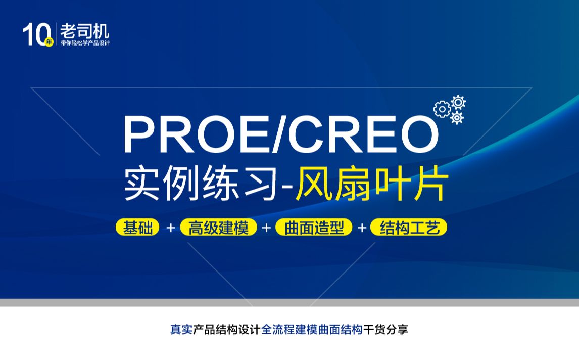 Creo/proe建模实例37-风扇叶片