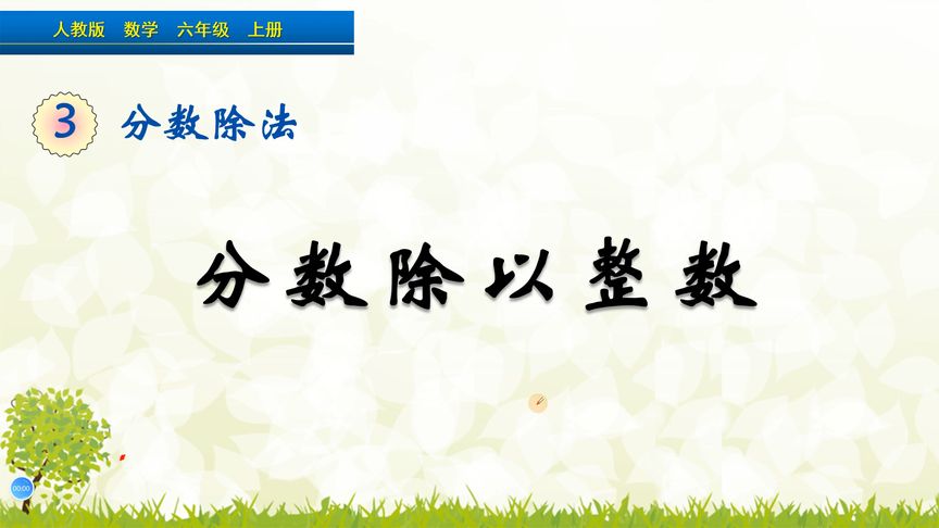六年级上册数学《分数除以整数》,学习分数除法,打好数学基础