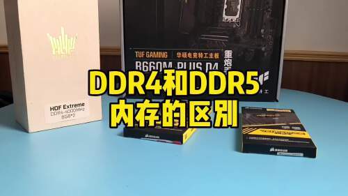 DDR4和DDR5内存有什么区别?