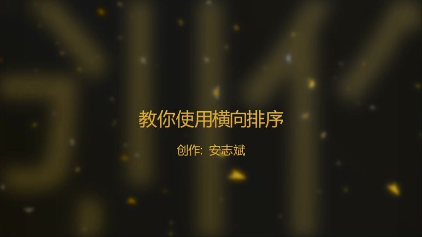 Excel表格中,横向排序,你会么?