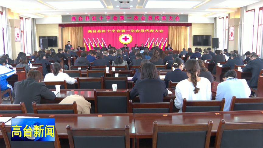 高台县红十字会第一次会员代表大会召开