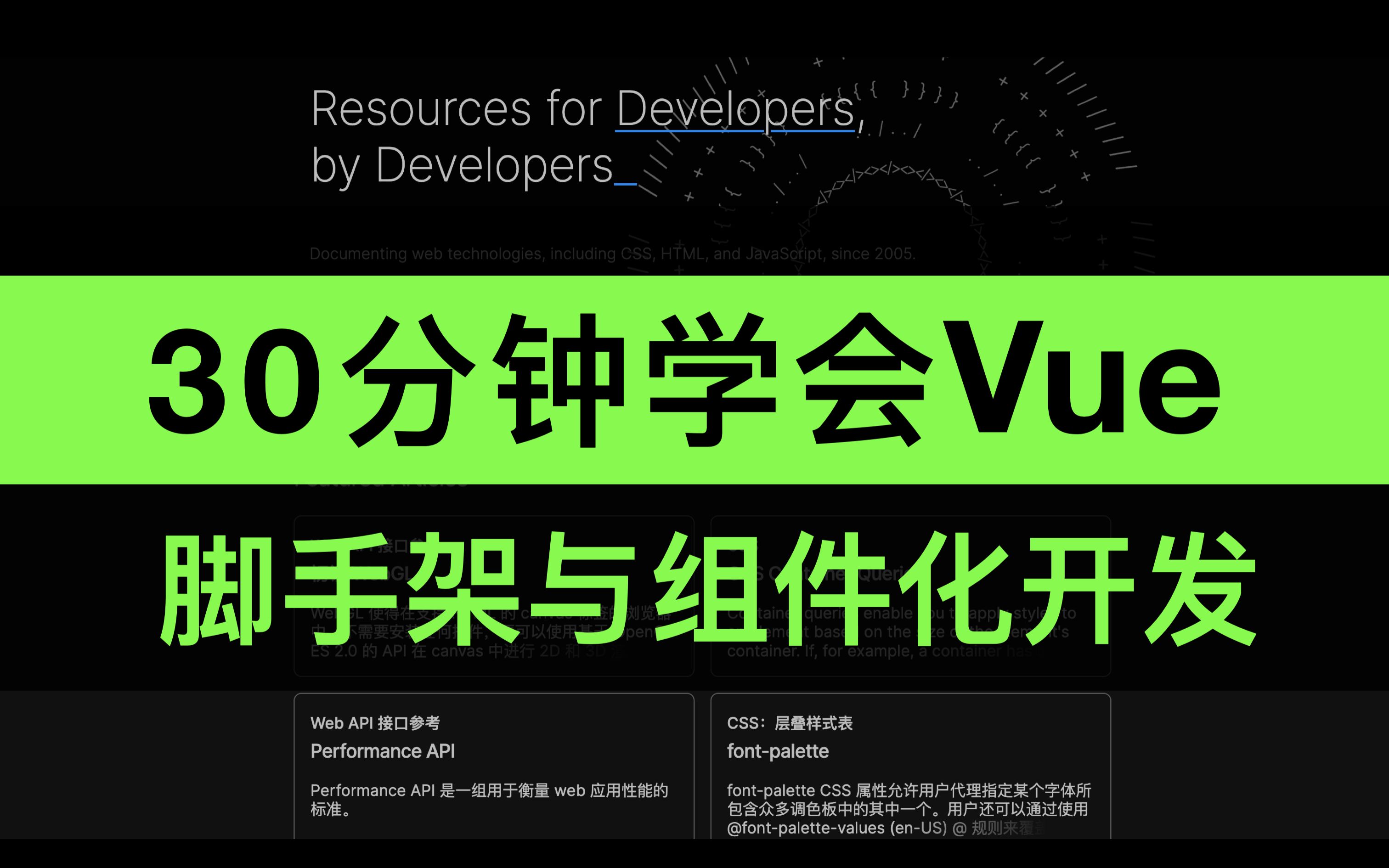 30分钟学会Vue之脚手架与组件化开发 趁着暑假掌握一门技能 大学生...