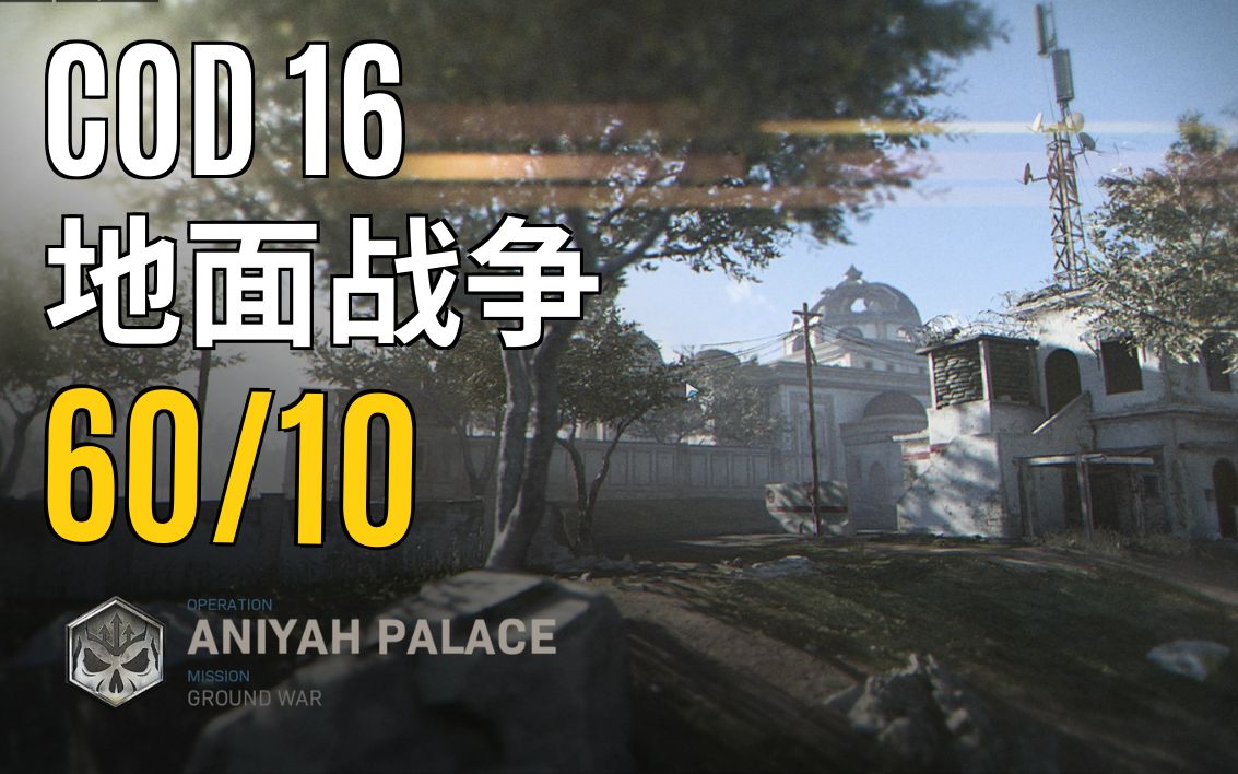 【回放】使命召唤:现代战争 | 地面战争60杀10死 消音M4