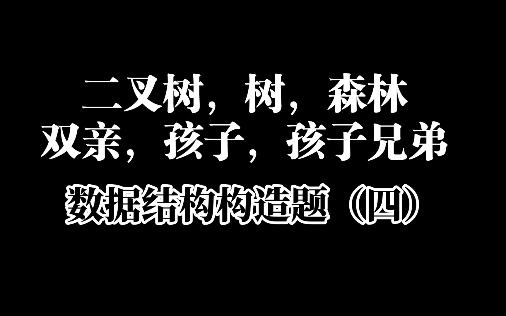 【数据结构】构造题(四)树 二叉树 森林互化,树的存储结构 双亲 孩子 ...