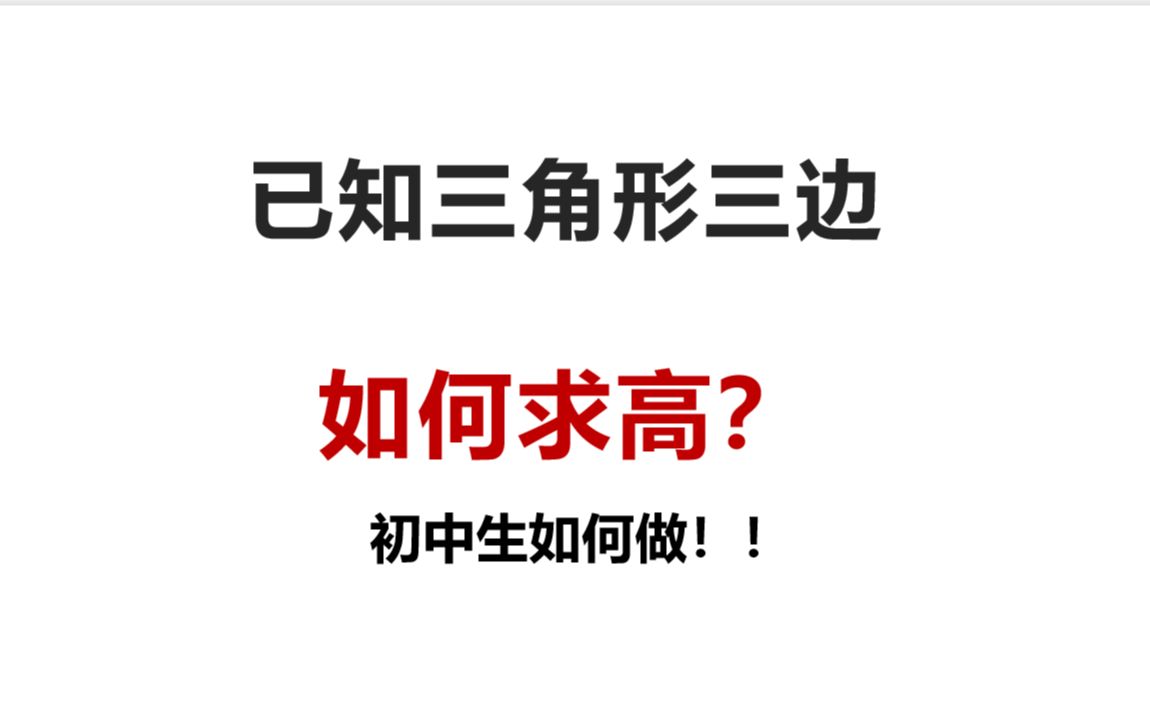 已知三角形三边如何求高,初中数学常考题,有通法!