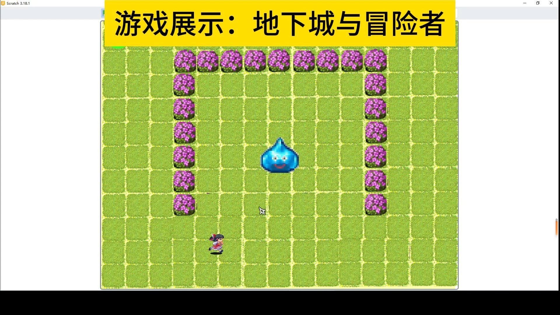 【Scratch教程】P33 游戏展示:地下城与冒险者