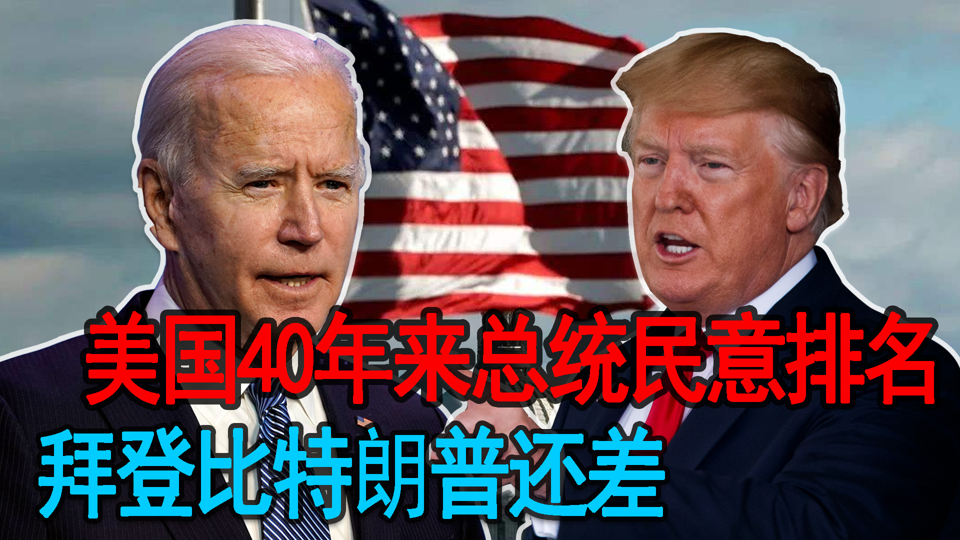 美国40年来总统民意排名,奥巴马稳居第一,拜登比特朗普还差
