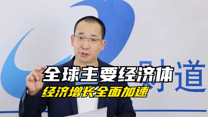 后疫情时代,全球主要经济体的经济增长全面加速