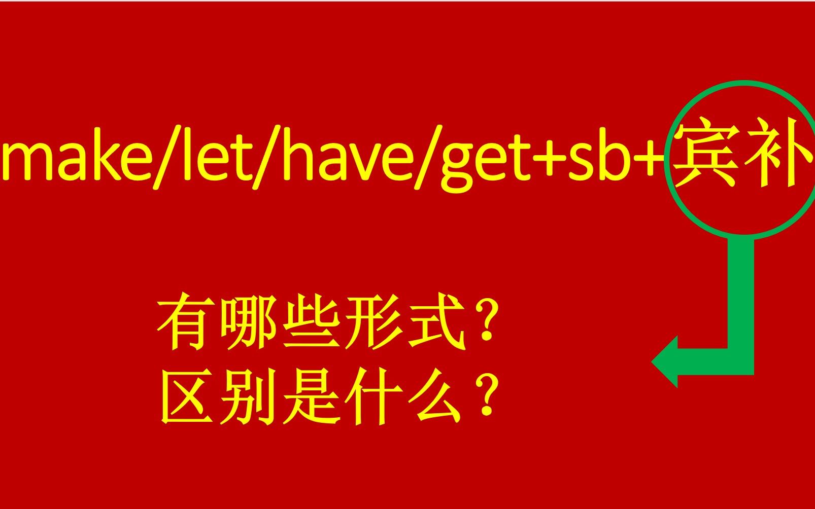 使役动词加宾补的用法