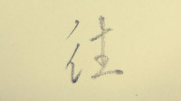 硬笔书法写字技巧,硬笔行书入门教程,每日一字你能行 (往)