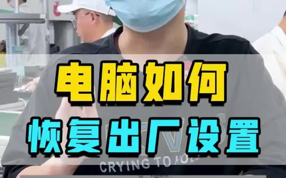 电脑如何恢复设置?一招收获新电脑!