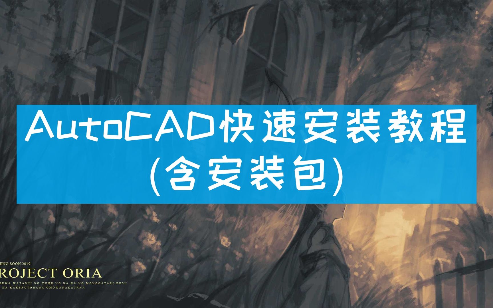 【2022最新AutoCAD下载安装教程Auto CAD】CAD2016安装教程_...