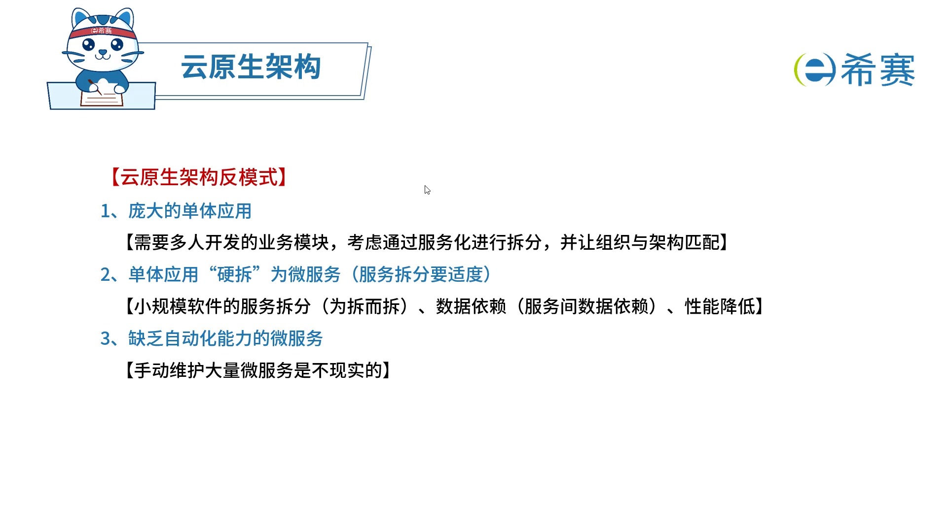 8.24. 云原生架构反模式