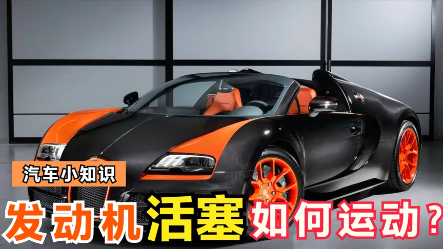 发动机中的活塞是怎么运动的,你真的应该了解一下!