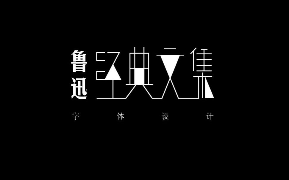 平面设计字体设计教程PS创意字体设计步骤PS字体设计高级案例教学