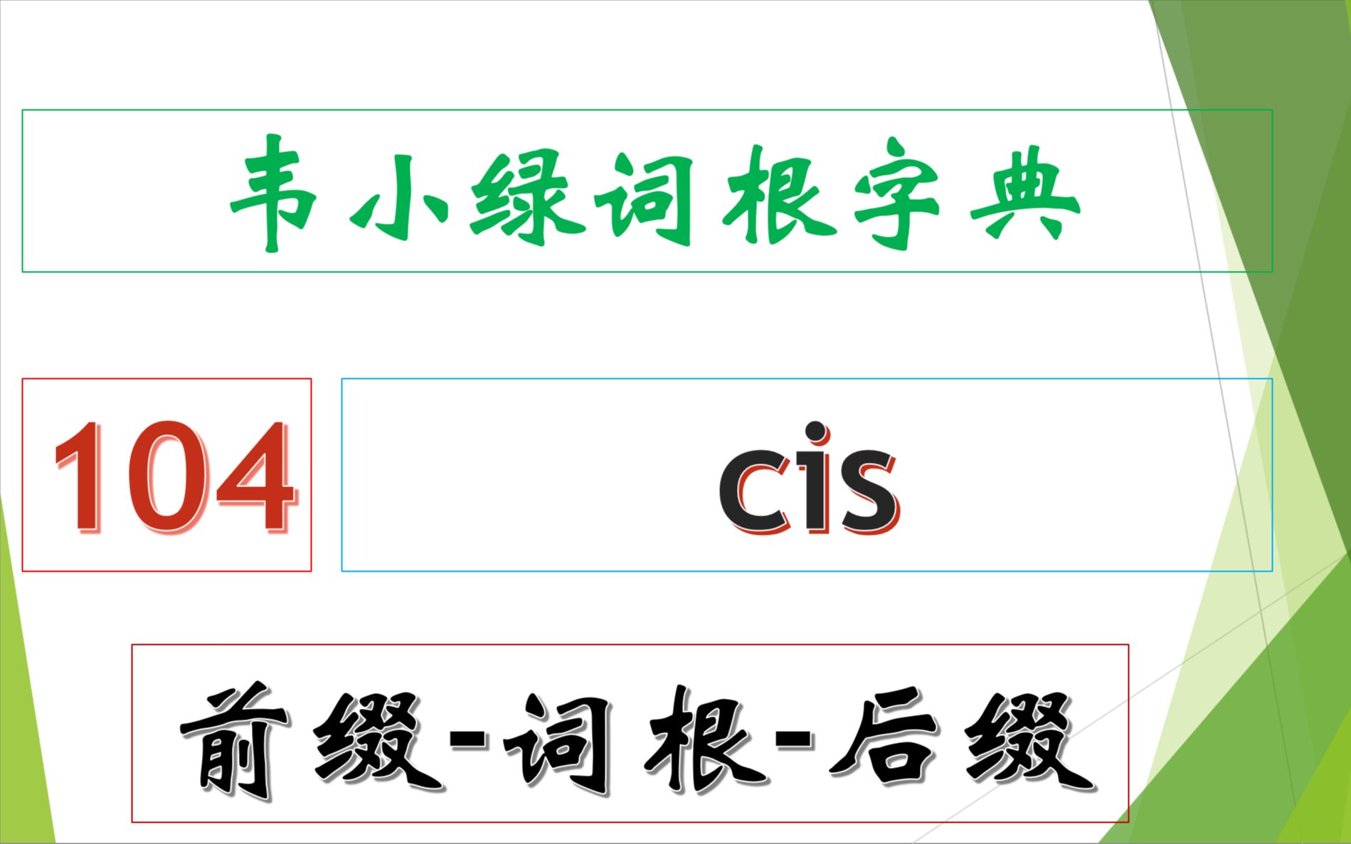 韦小绿词根字典 -前缀-词根-后缀 -104 - cis