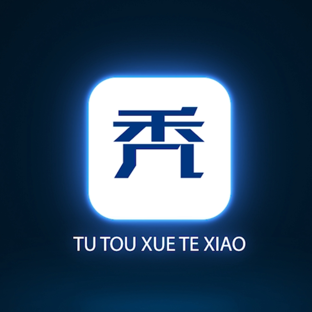秃头学特效 