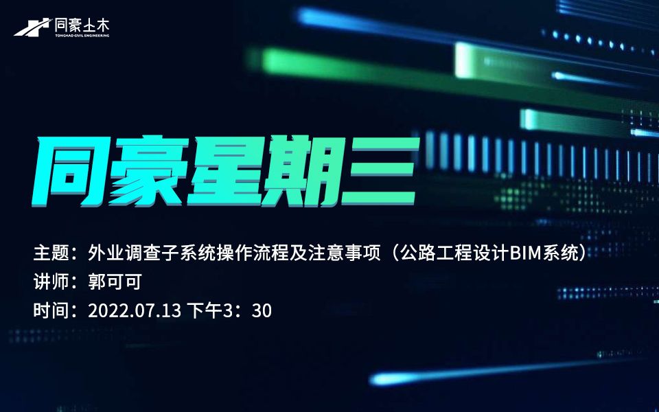 第二十九讲:外业调查子系统操作流程及注意事项(公路工程设计BIM系统)