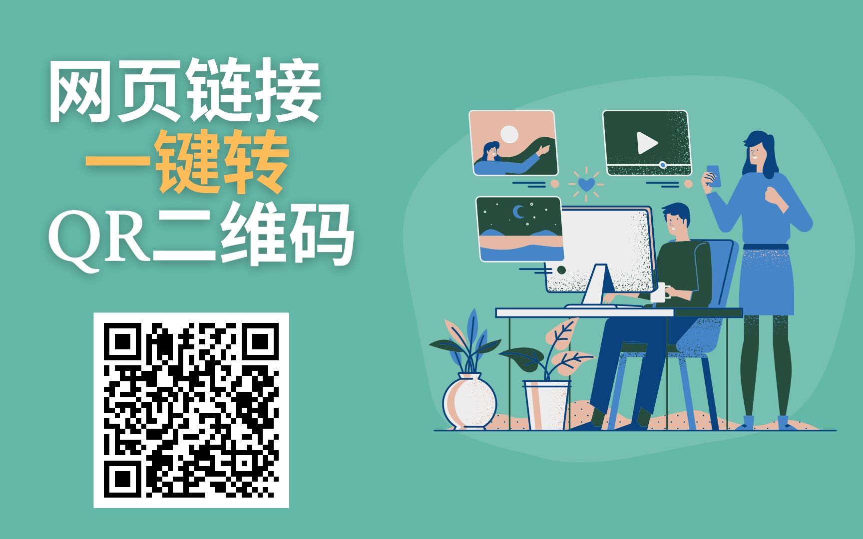 网页链接一键生成QR二维码