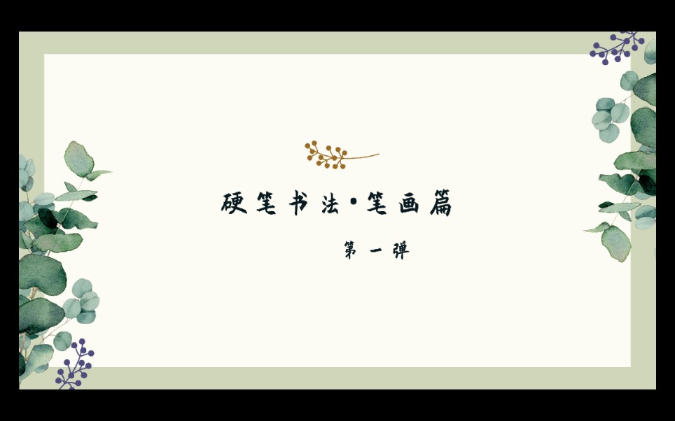 硬笔书法•笔画篇 第一弹 横