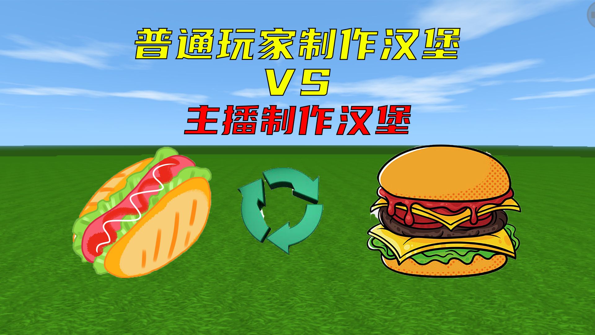 迷你世界:普通玩家vs主播制作汉堡,这么小的汉堡我能吃10个_手机游戏...